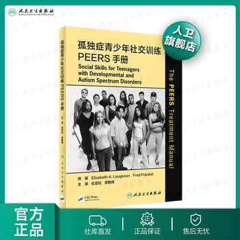 孤独症青少年社交训练PEERS手册