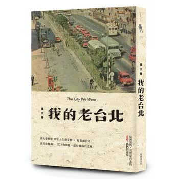 现货台版 我的老台北 情感文学小说书籍