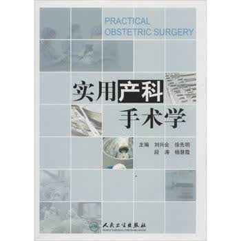 实用产科手术学