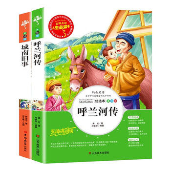人生必读书 城南旧事 呼兰河传 2册小学生正版彩图6-7-8-9-10-12岁青少年儿童读物文学名著