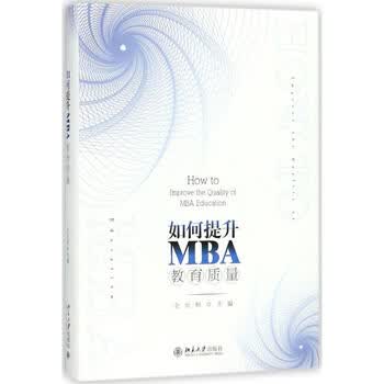如何提升MBA教育质量