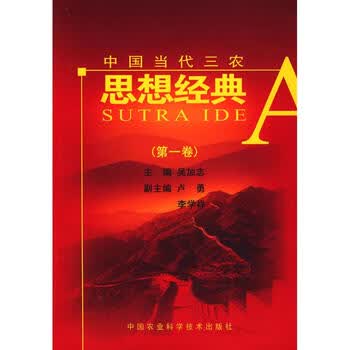 中国当代三农思想经典(第一卷)