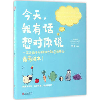 今天,我有话想对你说 王勋 绘 书籍