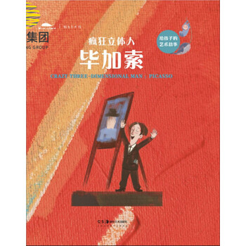 疯狂立体人(毕加索)(精)/给孩子的艺术故事