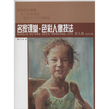 色彩人像技法 彭大新 作 书籍