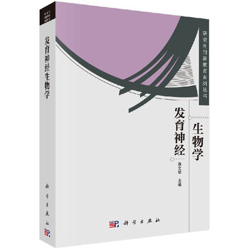 发育神经生物学 科学出版社
