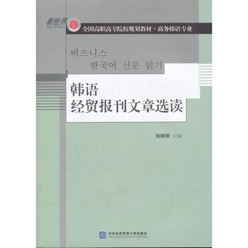 韩语经贸报刊文章选读 姚姗姗 编 作 书籍