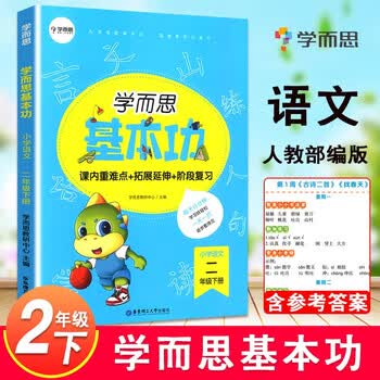 学而思基本功二年级下册语文数学人教部编版小学生2年级下学课堂同步练习册思维训练一课一练 语文