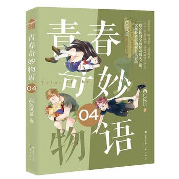 青春奇妙物语4(新版)