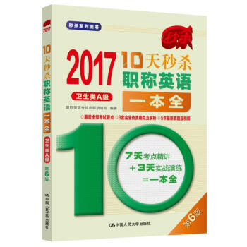 2017-10天秒杀职称英语一本全 卫生类A级 【正版书】