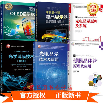 6册 薄膜晶体管原理及应用+液晶显示器显示原理与设计光电显示技术及应用图解OLED显示技术光学薄膜技