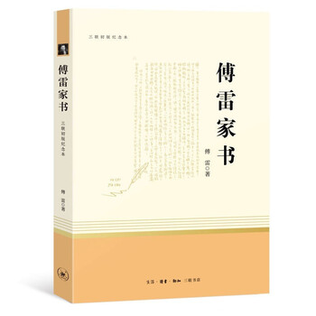 傅雷家书 八年级下册必读名著