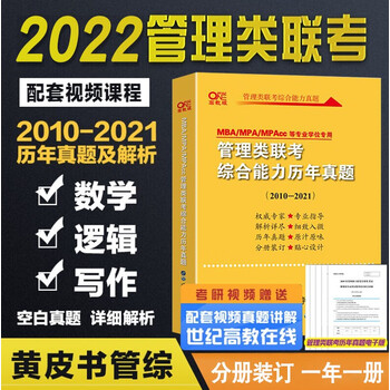 张剑黄皮书2022年管理类联考综合能力历年真题2010-2021MBA/MPA/MPAcc等专业适用