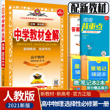 新教材2021版中学教材全解高中物理选择性必修第一册人教版RJ版高中高二物理选修一1教材同步讲解