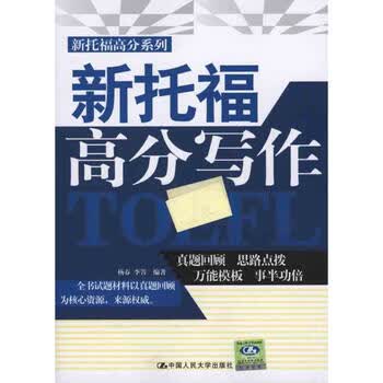 新托福高分写作 杨春 李箐  书籍