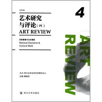 艺术研究与评论(四)【正版图书】