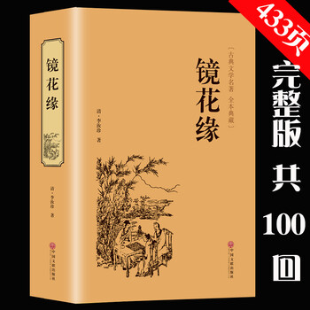 镜花缘 李汝珍著 精装硬壳 原著无删减 文白对照 全注全译 中国古典小说 中国文联