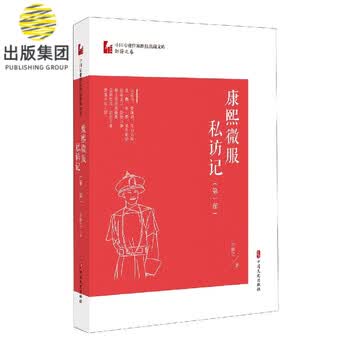 康熙微服私访记(第1部)/中国专业作家作品典藏文库