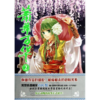 萧舞万华(2) ZQQ虹 编绘 作 书籍