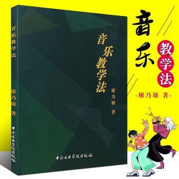 正版音乐教学法 廖乃雄 著 音乐教学法音乐教育书籍 中央音乐学院出版社 音乐教育理论研究参考书籍