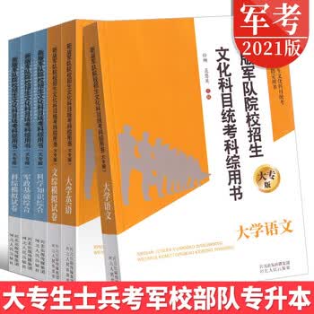 大专生士兵提干军考备考2021专升本版教材(共6册)专升本考试书籍 军队院校招生文化科目统考部队士兵