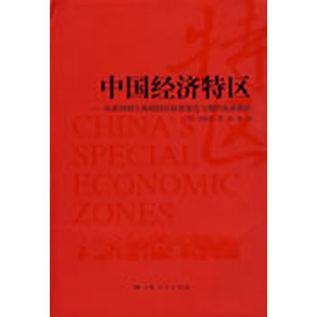 中国经济特区【正版图书】