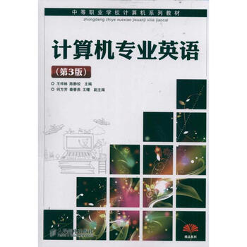 计算机专业英语(第3版) 王祥林 陈静姣 作 书籍