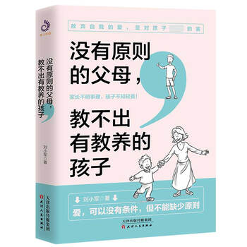 没有原则的父母，教不出有教养的孩子
