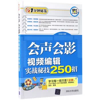 会声会影视频编辑实战秘技250招/1分钟秘笈