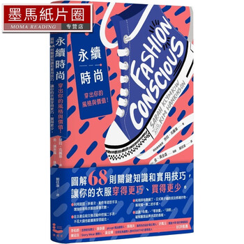 预售 原版进口书 莎拉．克丽基 永续时尚，穿出你的风格与价值！：图解68则关键知识和实用技巧，让你的