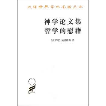 神学论文集 哲学的慰藉 (古罗马)波爱修斯 作 荣震华 译者 书籍