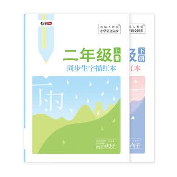 绍泽文化 小学生二年级上下册同步生字描红本 人教版生字练字本 儿童练字帖