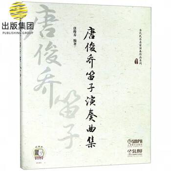 唐俊乔笛子演奏曲集(精)/当代民乐名家演奏作品系列