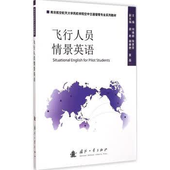 飞行人员情景英语