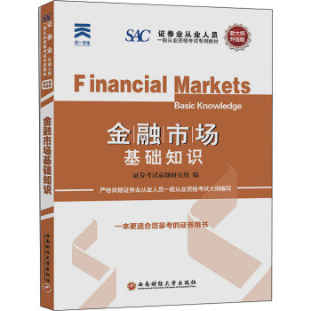 金融市场基础知识 【正版书】