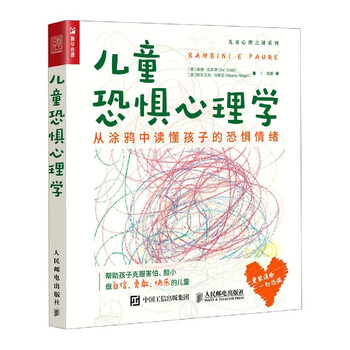 儿童恐惧心理学(从涂鸦中读懂孩子的恐惧情绪)/儿童心理之谜系列