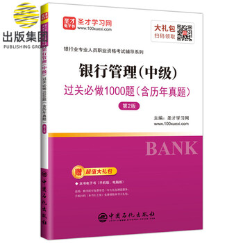 银行管理<中级>过关必做1000题(第2版)/银行业专业人员职业资格考试辅导系列