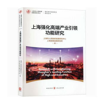 上海强化高端产业能研究/强化能研究系列丛书上海市人民政府发展研究中心上海格致出版社978754323
