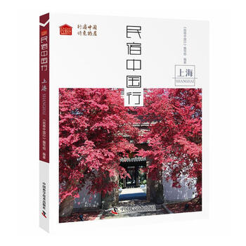 民宿中国行：上海 旅游/地图   图书