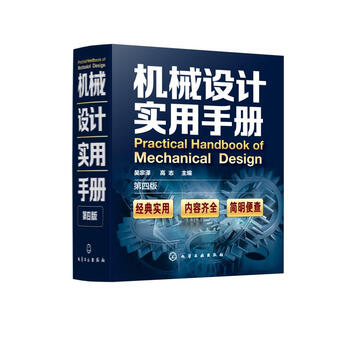 机械设计实用手册(第4版)(精) 吴宗泽、高志 主编  书籍