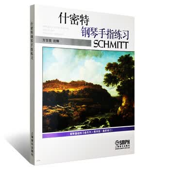 正版什密特钢琴手指练习 教学版 儿童初学入门钢琴基础练习曲教材教程 上海音乐出版社 儿童钢琴曲谱曲集