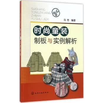 时尚童装制板与实例解析 马芳 编 书籍