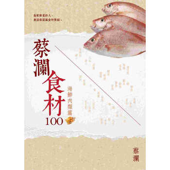 预售 蔡澜蔡澜食材100 海鲜肉类篇 皇冠