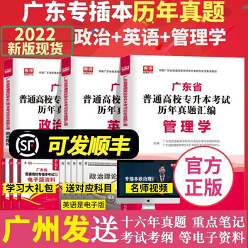 2022年新版专插本广东历年真题试卷章节版【5选3】政治英语高等数学管理学大学语文广东省普通高校插本 政治理论+英语+管理学（3本套装）