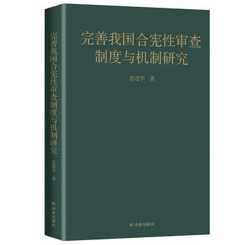 完善我国合宪性审查制度与机制研究 范进学