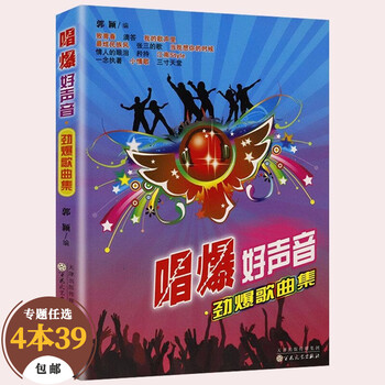 【包邮】音乐声乐唱爆好声音 劲爆歌曲集