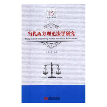 当代西方理论法学研究 法律 书籍