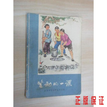保证正版  可开发票！！生动的一课
