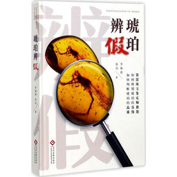 琥珀辨假