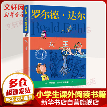 女巫 罗尔德达尔作品典藏